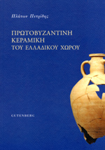 Πρωτοβυζαντινη Κεραμικη Του Ελλαδικου Χωρου - Πετριδης Πλατων ...