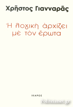Η Λογικη Αρχιζει Με Τον Ερωτα // Κριτικη Χρονογραφια - Γιανναρας ...