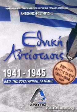 Εθνικη Αντιστασις Κατα Της Βουλγαρικης Κατοχης, 1941-1945 - Φωστηριδης ...