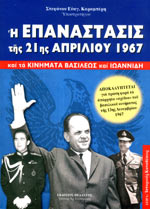 Η Επαναστασις Της 21ης Απριλιου 1967 // Και Τα Κινηματα Βασιλεως Και ...