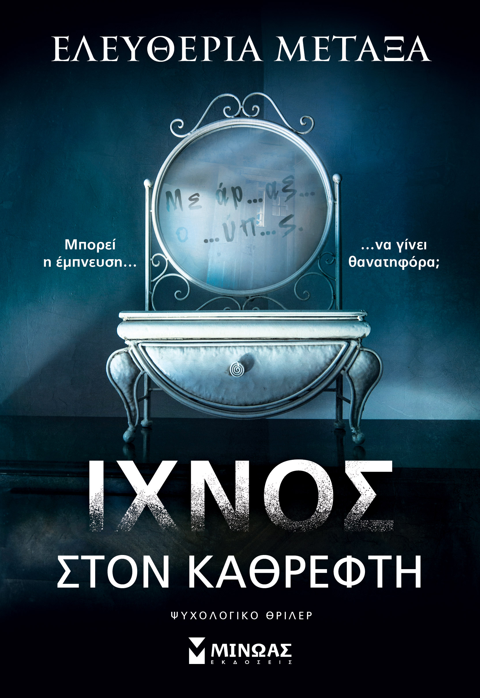 Ίχνος Στον Καθρέφτη - Μεταξα Ελευθερια - Βιβλιοπωλείο Πολιτεία