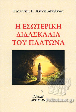 Η ΕΣΩΤΕΡΙΚΗ ΔΙΔΑΣΚΑΛΙΑ ΤΟΥ ΠΛΑΤΩΝΑ - ΑΥΓΟΥΣΤΑΤΟΣ Γ. ΓΙΑΝΝΗΣ ...