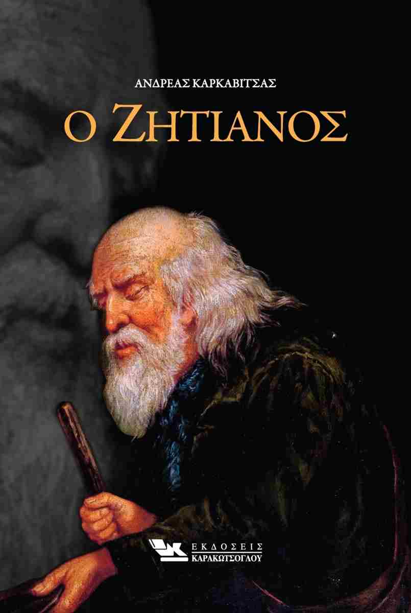 Ο Ζητιανος - Καρκαβιτσας Ανδρεας - Βιβλιοπωλείο Πολιτεία