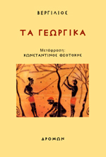 ΤΑ ΓΕΩΡΓΙΚΑ - VERGILIUS - Βιβλιοπωλείο Πολιτεία