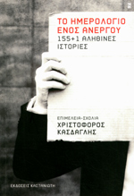 Το Ημερολογιο Ενος Ανεργου // 155 + 1 Αληθινες Ιστοριες - Συλλογικο ...