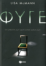 Φυγε // Τα Ονειρα Σου Δεν Ειναι Δικα Σου - Macmann Lisa - Βιβλιοπωλείο ...