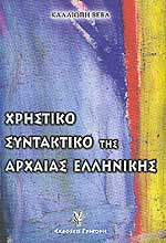 Χρηστικο Συντακτικο Της Αρχαιας Ελληνικης - Βεβα Καλλιοπη ...