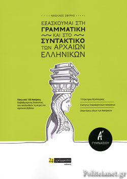 Εξασκουμαι Στη Γραμματικη Και Στο Συντακτικο Των Αρχαιων Ελληνικων Α ...