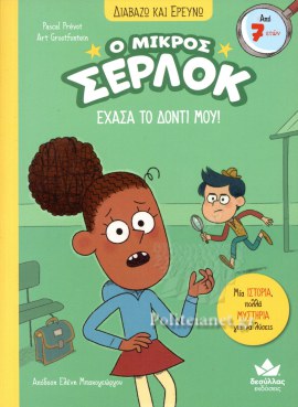 Εχασα Το Δοντι Μου! // Ο Μικρος Σερλοκ 5 - Prevot Pascal - Βιβλιοπωλείο ...