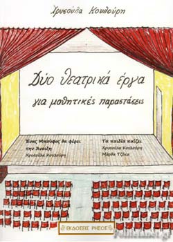 Δυο Θεατρικα Εργα // Για Μαθητικες Παραστασεις - Κουλουρη Χρυσουλα ...