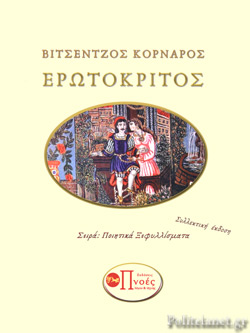 Ερωτοκριτος // (συλλεκτικη Εκδοση) - Κορναρος Βιντσεντζος ...
