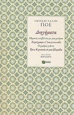 Διηγηματα // Κλασικα Κειμενα - Poe Edgar-allan - Βιβλιοπωλείο Πολιτεία