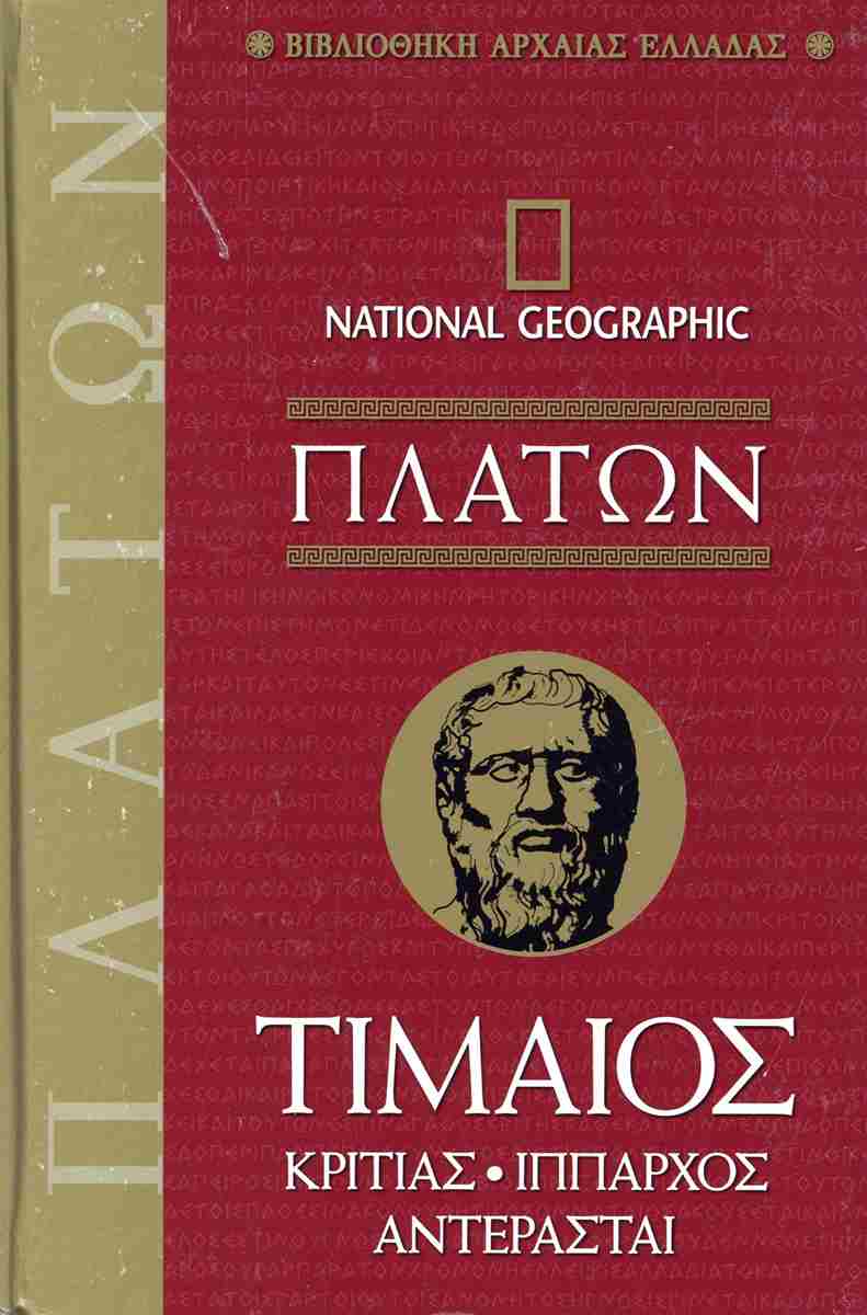 Πλάτων: Τίμαιος - Κριτίας - Ίππαρχος - Αντερασταί (σκληρόδετη Έκδοση ...