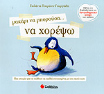 ΜΑΚΑΡΙ ΝΑ ΜΠΟΡΟΥΣΑ ... ΝΑ ΧΟΡΕΨΩ // ΜΙΑ ΙΣΤΟΡΙΑ ΓΙΑ ΝΑ ΝΙΩΘΟΥΝ ΤΑ ...