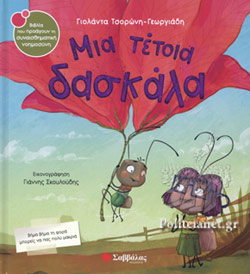 Μια Τετοια Δασκαλα // Βιβλια Που Προαγουν Τη Συναισθηματικη Νοημοσυνη Ν ...