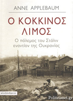 Ο Κοκκινος Λιμος // Ο Πολεμος Του Σταλιν Εναντιον Της Ουκρανιας ...