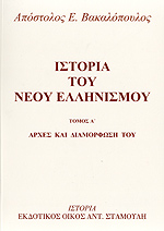 Ιστορια Του Νεου Ελληνισμου (πρωτος Τομος) // Αρχες Και Διαμορφωση Του ...