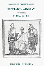 Βιργιλιου Αινειας (τριτος Τομος - Χαρτοδετη Εκδοση) // Βιβλια Ix-xii ...