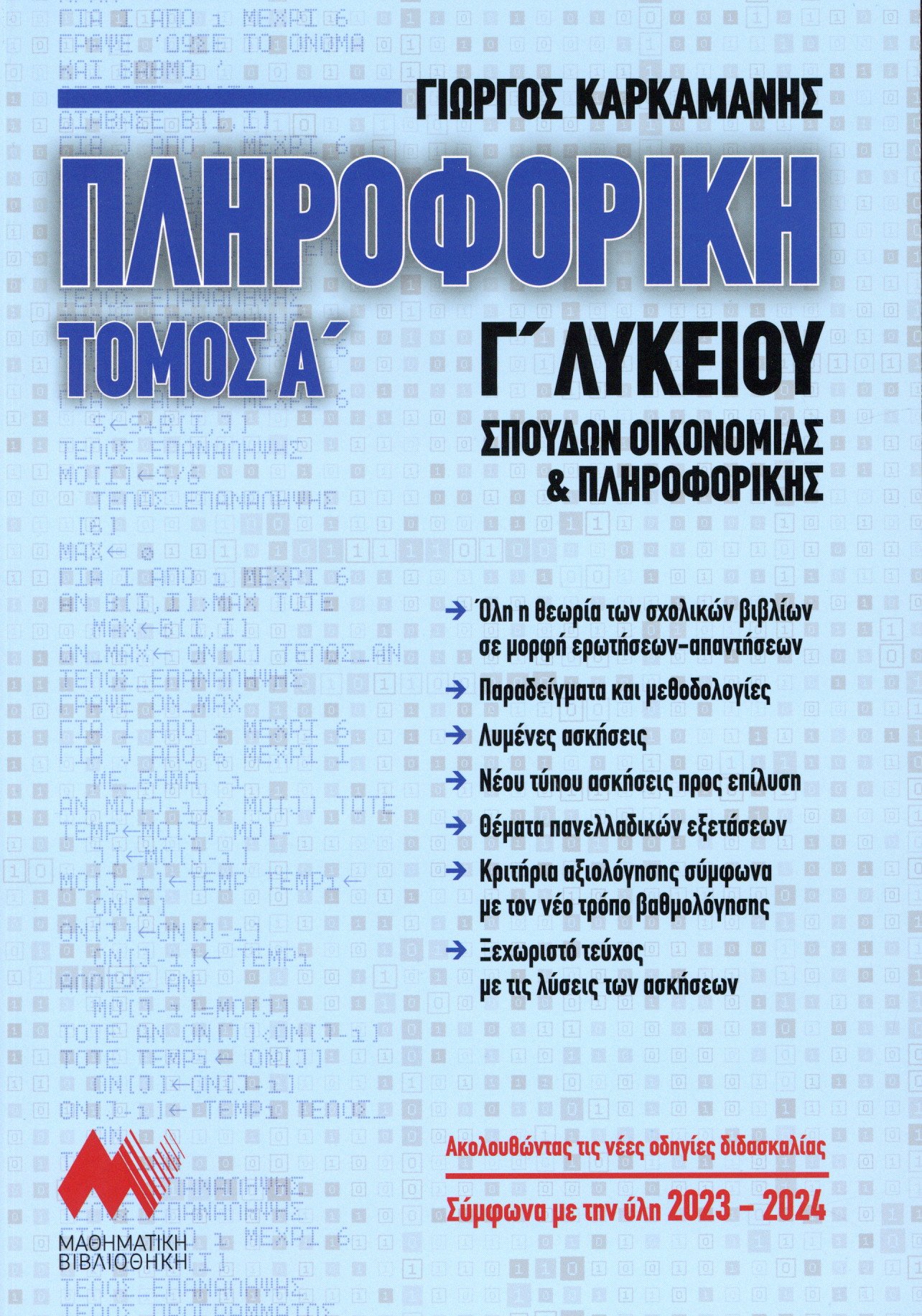 Πληροφορικη Γ΄ Λυκειου (τομος Α) // Σπουδων Οικονομιας Και Πληροφορικης ...