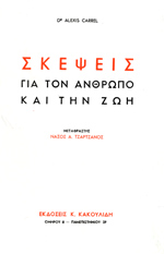 ΣΚΕΨΕΙΣ ΓΙΑ ΤΟΝ ΑΝΘΡΩΠΟ ΚΑΙ ΤΗΝ ΖΩΗ - CARREL ALEXIS - Βιβλιοπωλείο Πολιτεία
