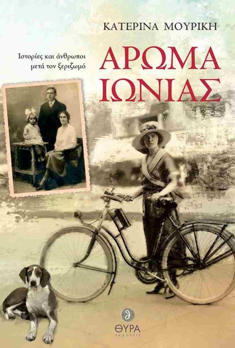 Άρωμα Ιωνίας // Ιστορίες και άνθρωποι μετά τον ξεριζωμό - ΜΟΥΡΙΚΗ ...