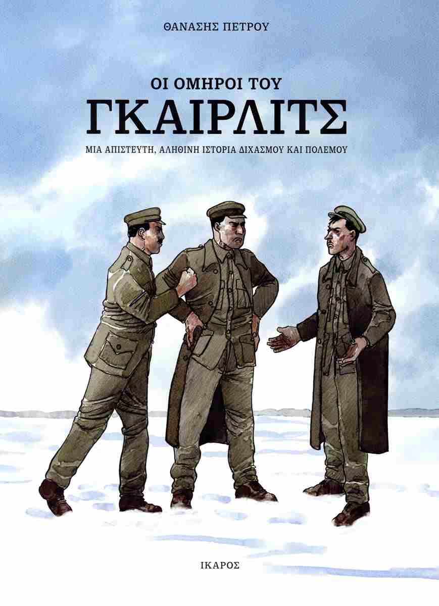 ΟΙ ΟΜΗΡΟΙ ΤΟΥ ΓΚΑΙΡΛΙΤΣ // ΜΙΑ ΑΠΙΣΤΕΥΤΗ, ΑΛΗΘΙΝΗ ΙΣΤΟΡΙΑ ΔΙΧΑΣΜΟΥ ΚΑΙ ...