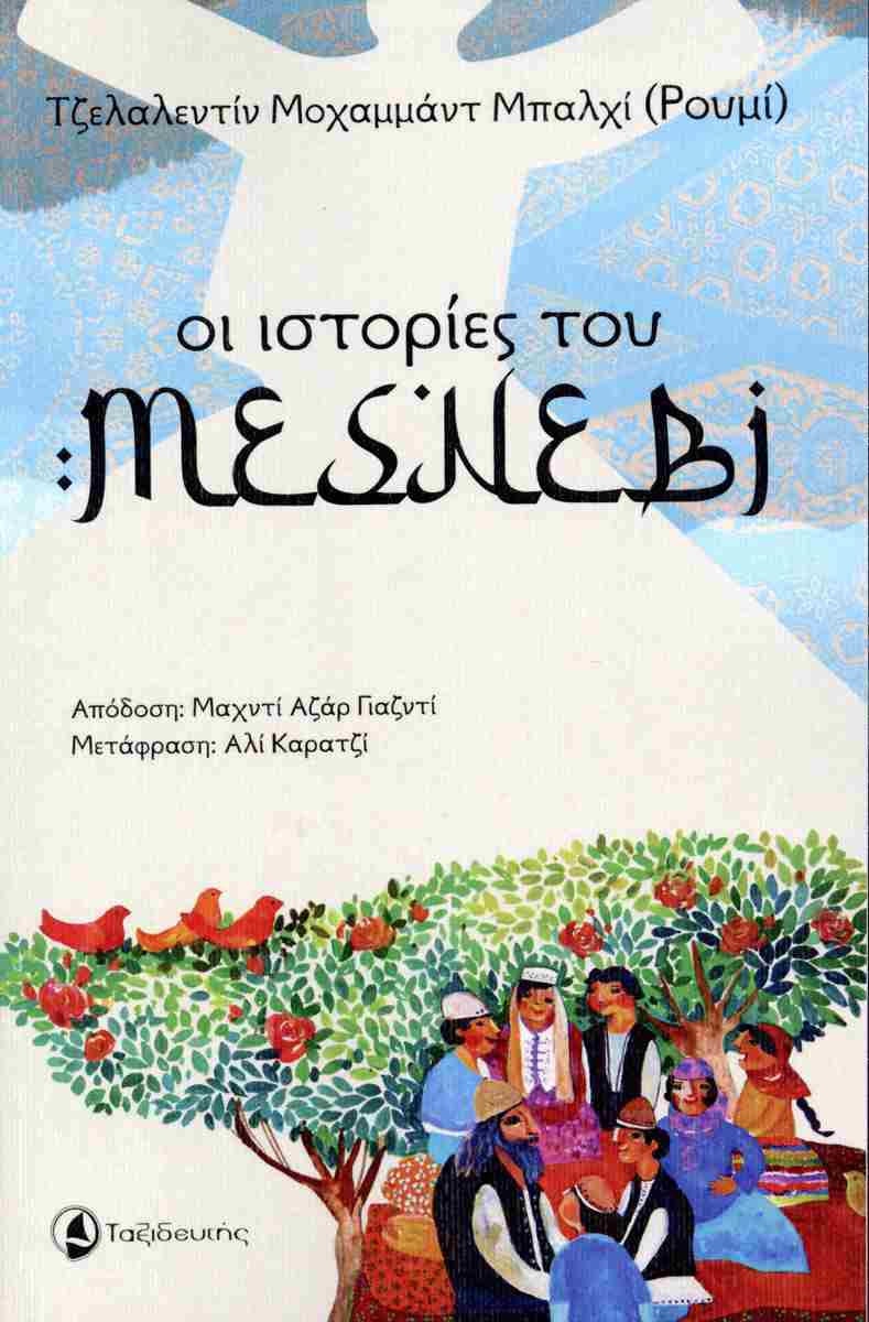 Οι ιστορίες του Μεσνεβί - RUMI JALAL-AL-DIN - Βιβλιοπωλείο Πολιτεία