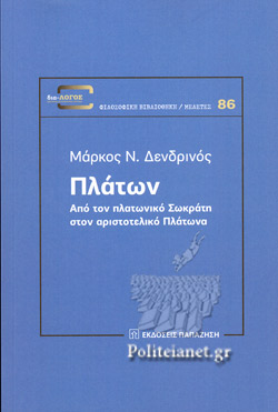 ΠΛΑΤΩΝ // ΑΠΟ ΤΟΝ ΠΛΑΤΩΝΙΚΟ ΣΩΚΡΑΤΗ ΣΤΟΝ ΑΡΙΣΤΟΤΕΛΙΚΟ ΠΛΑΤΩΝΑ ...