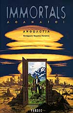 Αθανατοι // Ανθολογια Επιστημονικης Φαντασιας - Ανθολογια ...
