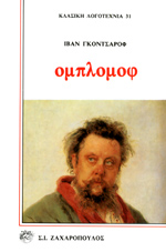 ΟΜΠΛΟΜΟΦ // (ΕΠΙΤΟΜΟ-ΣΚΛΗΡΟΔΕΤΗ ΕΚΔΟΣΗ) ΒΙΒΛΙΑ Α' ΚΑΙ Β' - GONCHAROV ...
