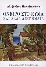 Ονειρο Στο Κυμα Και Αλλα Διηγηματα - Παπαδιαμαντης Αλεξανδρος ...
