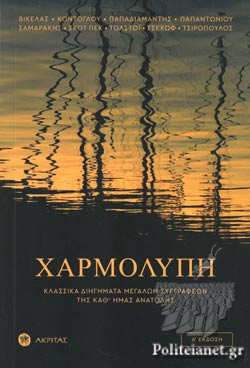 Χαρμολυπη // Κλασικα Διηγηματα Μεγαλων Συγγραφεων Της Καθ' Ημας ...