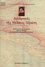 ΔΙΑΔΡΟΜΕΣ ΤΗΣ ΜΕΛΠΩΣ ΑΞΙΩΤΗ 1947-1955 // ΜΑΡΤΥΡΙΕΣ ΚΑΙ ΚΕΙΜΕΝΑ ΑΠΟ ΤΑ ...