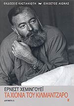 Τα Χιονια Του Κιλιμαντζαρο - Hemingway Ernest (nobel 1954 ...
