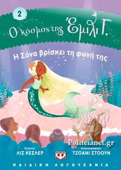 Η Σονα Βρισκει Τη Φωνη Της // Ο Κοσμος Της Εμιλι Γ. 2 - Kessler Liz ...