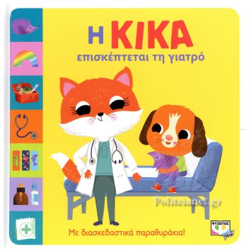 Η ΚΙΚΑ ΕΠΙΣΚΕΠΤΕΤΑΙ ΤΗ ΓΙΑΤΡΟ // ΜΕ ΔΙΑΣΚΕΔΑΣΤΙΚΑ ΠΑΡΑΘΥΡΑΚΙΑ ...
