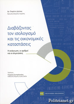 Διαβαζοντας Τον Ισολογισμο Και Τις Οικονομικες Καταστασεις // Η ...