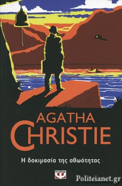 Η Δοκιμασια Της Αθωοτητας // Agatha Christie 19 - Christie Agatha ...