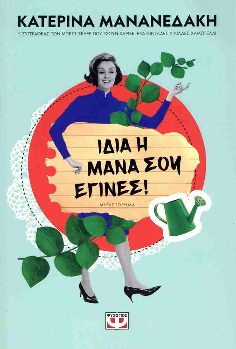 ΙΔΙΑ Η ΜΑΝΑ ΣΟΥ ΕΓΙΝΕΣ! - ΜΑΝΑΝΕΔΑΚΗ ΚΑΤΕΡΙΝΑ - Βιβλιοπωλείο Πολιτεία