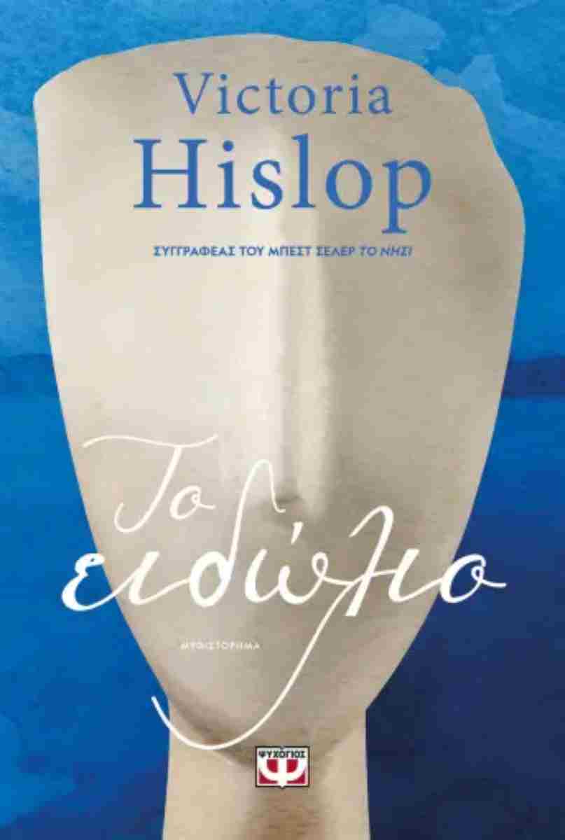 Το Ειδώλιο (χαρτόδετη Έκδοση) - Hislop Victoria - Βιβλιοπωλείο Πολιτεία