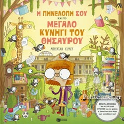Η Πηνελοπη Σου Και Το Μεγαλο Κυνηγι Του Θησαυρου - Kearney Brendan ...