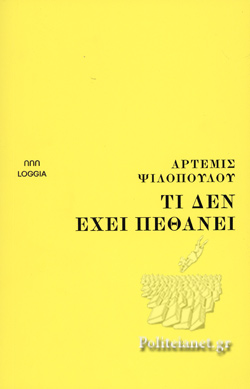 ΤΙ ΔΕΝ ΕΧΕΙ ΠΕΘΑΝΕΙ - ΨΙΛΟΠΟΥΛΟΥ ΑΡΤΕΜΙΣ - Βιβλιοπωλείο Πολιτεία