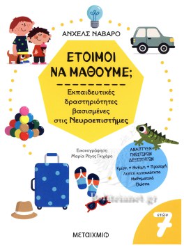 Ετοιμοι Να Μαθουμε; (7 Ετων) // Εκπαιδευτικες Δραστηριοτητες Βασισμενες ...