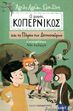 Ο ΜΙΚΡΟΣ ΚΟΠΕΡΝΙΚΟΣ ΚΑΙ ΤΟ ΠΑΡΚΟ ΤΩΝ ΔΕΙΝΟΣΑΥΡΩΝ - ΑΓΓΕΛΟΥ ΑΓΓΕΛΟΣ ...