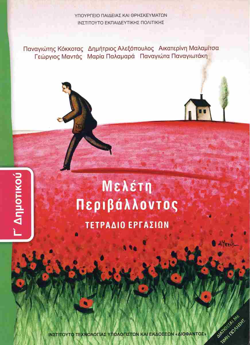Μελέτη Περιβάλλοντος Γ' Δημοτικού // Τετράδιο Εργασιών - Συλλογικο ...