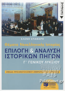 Θεματα Νεοελληνικης Ιστοριας Επιλογη Και Αναλυση Ιστορικων Πηγων Γ ...