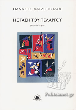 Η Σταση Του Πελαργου - Χατζοπουλος Θανασης - Βιβλιοπωλείο Πολιτεία