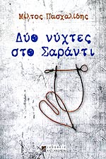 Δυο Νυχτες Στο Σαραντι - Πασχαλιδης Μιλτος - Βιβλιοπωλείο Πολιτεία