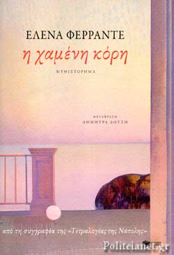 Η Χαμενη Κορη - Ferrante Elena - Βιβλιοπωλείο Πολιτεία