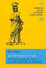 Πλατων: Φαιδων - Πρωταγορας - Πλατων - Βιβλιοπωλείο Πολιτεία